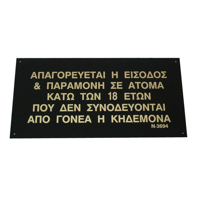 Πινακίδα 'ΑΠΑΓΟΡΕΥΕΤΑΙ Η ΕΙΣΟΔΟΣ ΚΑΤΩ ΤΩΝ 18 ΕΤΩΝ'
